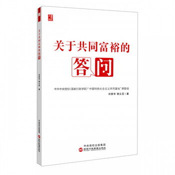 关于共同富裕的答问