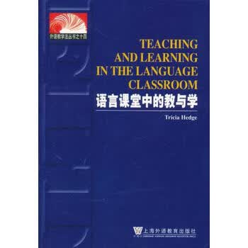 语言课堂中的教与学 赫奇(Tricia Hedge)【正版书】