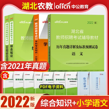 中公2022湖北省教师招聘考试用书编事业公开初中高中小学综合知识教育教学专业教材历年真题试卷学科全套农村义务农教语文学科知识 教宗小学学科教材真题共4本