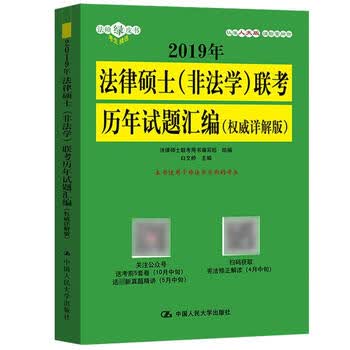 2019年法律硕士（非法学）联考历年试题汇编（详解版） 考试 书籍