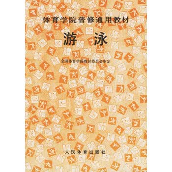 游泳 体育学院普修通用教材 全国体育学院教材委员会审定【正版图书】