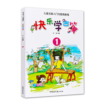 快乐学古筝1 儿童古筝入门与提高教程 初学者演奏速成 成人古筝书籍初学入门与提高教程 基础教程书籍 古筝初学者入门教材