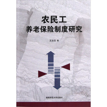 农民工养老保险制度研究【正版图书】