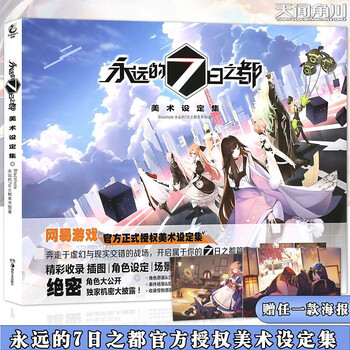 单选【赠海报随机一款】永远的7日之都美术设定集3 永远的七日之都设定集三天闻角川游戏插画集画图册动漫画书 永远的7日之都:美术设定集1