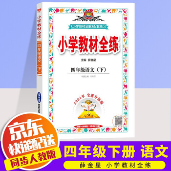 【科目自选】2022新版薛金星小学教材全练四年级下册语文数学英语配套部编人教版同步课本书教材全解解读作业本 语文 人教版 4下
