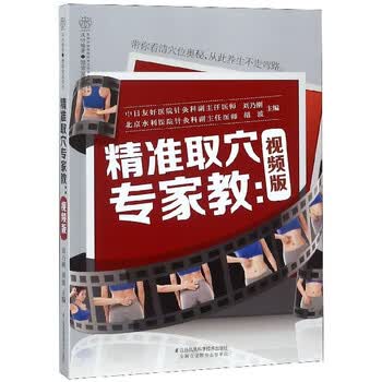 精准取穴专家教(视频版)/健康爱家系列