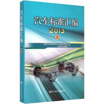 汽车标准汇编 2013(上)