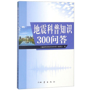 {正版新书}地震科普知识300问答9787502844059