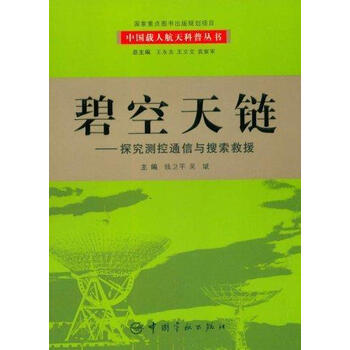 碧空天链：探究测控通信与搜索救援钱科普读物9787802184442 航天测控通信系统中国普及读物青