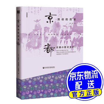 京都，流动的历史 京都，流动的历史