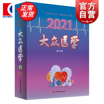 《大众医学》2021年合订本  《大众医学》编辑部  编著  上海科学技术出版社