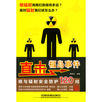 直击福岛事件:核与辐射安全防护120问 谭丽玲著 9787113128357 中国铁道出版社