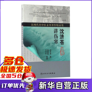 沈济苍讲伤寒(近现代名中医未刊著作精品集)