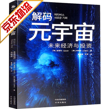 【系列自选】元宇宙世界经济中国经济 解码元宇宙：未来经济与投资