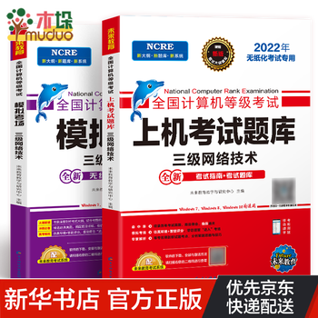 2022年计算机无纸考试专用 三级网络技术 套装三合一