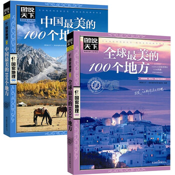 图说天下*地理系列 中国*美的100个地方+全球*美的100个地方 共2册