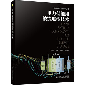 电力储能用液流电池技术 图书
