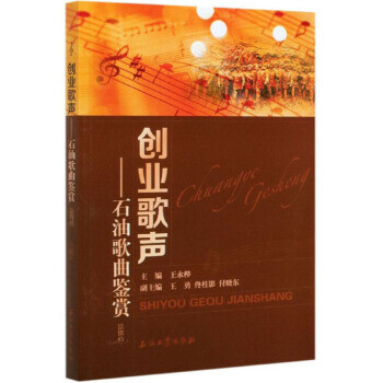 创业歌声：石油歌曲鉴赏 王永桦 编 9787518341115