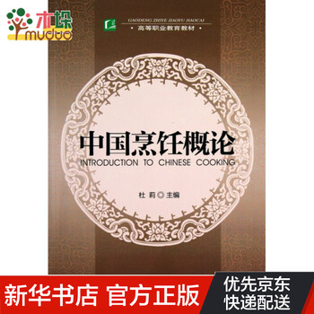 中国烹饪概论(高等职业教育教材)