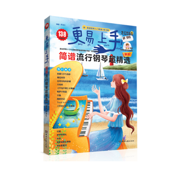 更易上手！简谱流行钢琴超精选 （新版）