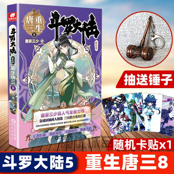 【自选链接】斗罗大陆5重生唐三重生5-4-3-2-1斗罗大陆4终极斗罗2928272625221 斗罗大陆5唐三重生8
