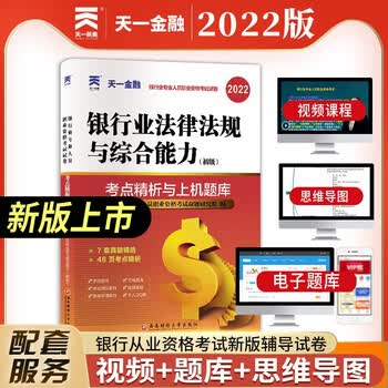 2022新版天一金融2022年银行从业资格证考试教材6科全套辅导试卷全套银行从业资格考试法律法规公共基础个人理财个人贷款风险管理银行管理公司信贷 银行业法律法规 试卷