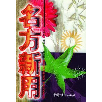 名方新用 朱建平编著 中国中医药出版社