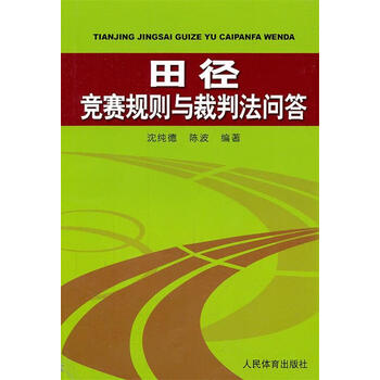 田径竞赛规则与裁判法问答 沈纯德【正版书】