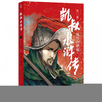 凯叔水浒传·风雪山神庙