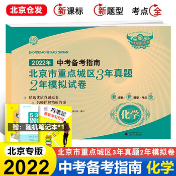 科目自选 2022年中考备考指南北京市重点城区3年真题2年模拟试卷语文数学英语物理化学生物政治 北京中考化学2022版