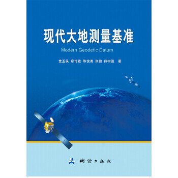 现代大地测量基准