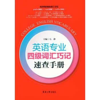 英语专业四级词汇巧记速查手册【正版图书】