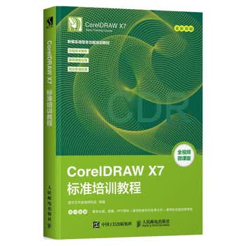 正版 CorelDRAW X7标准培训教程 数字艺术教育研究室 赠视频教程书籍cdrx7自学教程软件基础教程书籍ping面设计图形图像教材教程书籍