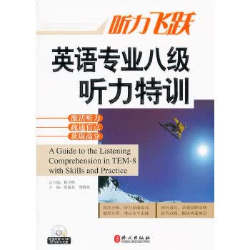 英语专业八级听力特训【正版图书】