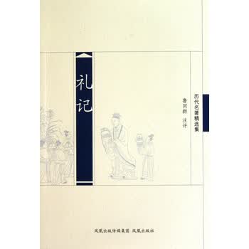 礼记(历代名著精选集)