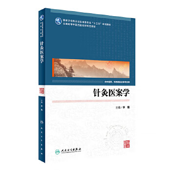针灸医案学(中医药研究生)【正版图书】