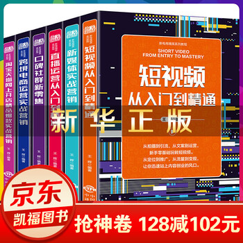 新电商精英系列教程入门到精通从零开始学运营零基础玩转短视频运营推广教程如何开店电子商务选【神劵专区】