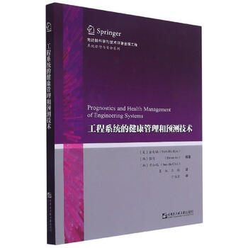 工程系统的健康管理和预测技术系统运行与系列9787566130600 金南镐哈尔滨工程