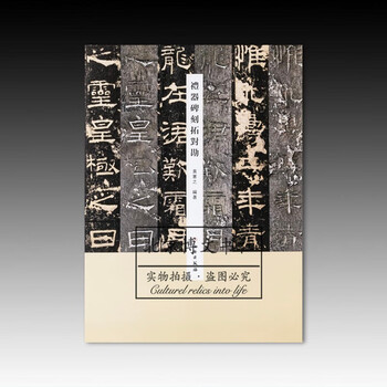 礼器碑刻拓对勘【平】