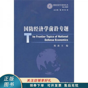 国防经济学前沿专题 陈波