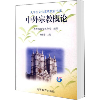 中外宗教概论 卿希泰 高等教育出版社
