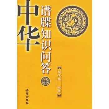 中华谱牒知识问答【正版图书】