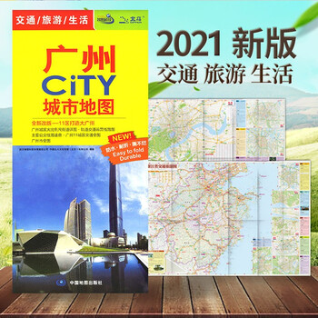 广州CITY城市地图 广州旅游地图 广州市全图轨道交通图 广州11城区交通全图 广州市中心城区图 美食景点吃喝玩乐指南图