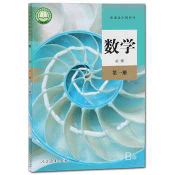 高中数学必修第一册B版人教版教材