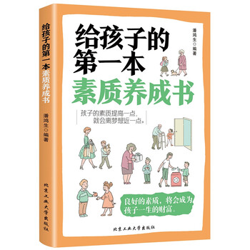 给孩子的第一本素质养成书
