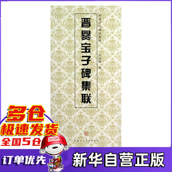 晋爨宝子碑集联/中国历代碑帖集联