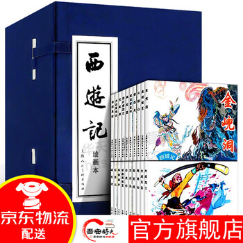 【官方旗舰】西游记绘画本【套装20册】函装蓝皮书 吴承恩 上海人美连环画小人书 四大名著连环画