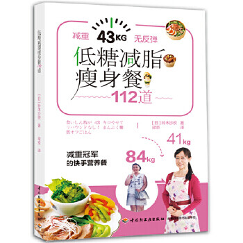 低糖餐112道 (日)铃木沙织,梁京 中国轻工业出版社【正版图书】