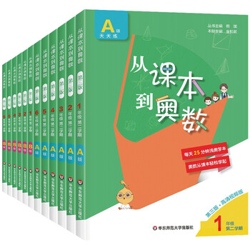 从课本到奥数1-6年级下册 A版+B版（共12册）
