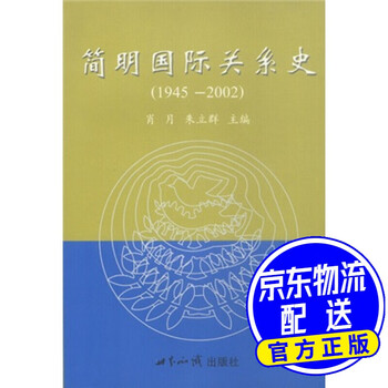 简明国际关系史（1945-2002）